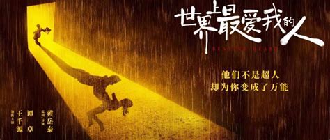 世界上最爱我的人定档8月26日 谭卓王千源演绎亲情力量 女儿 父亲 丁一