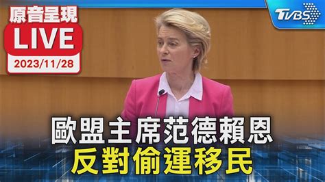 【原音呈現live】歐盟主席范德賴恩 於打擊偷運移民聯盟演說 Youtube