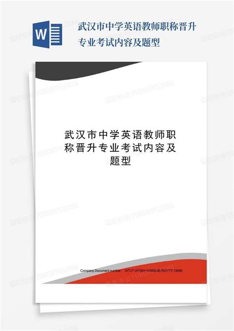 武汉市中学英语教师职称晋升专业考试内容及题型word模板下载编号ldjjkwag熊猫办公