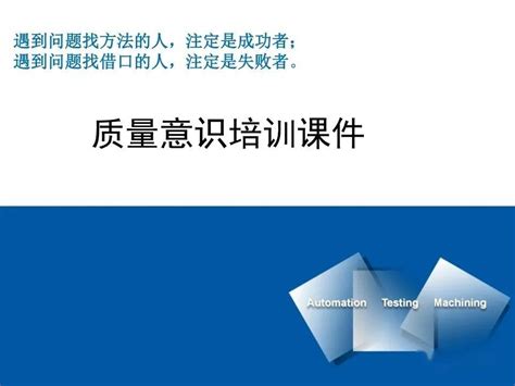 【质量管理】质量意识培训课件 知乎