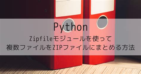Python 簡単にファイルを圧縮！zipfileモジュールで複数ファイルをzipファイルにまとめる方法｜こはた