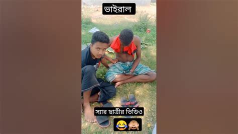 দুই ভাই মিলে স্যার ছাত্রীর ভিডিও দেখতে ধরা পড়লো না দেখলে পুরাই মিস