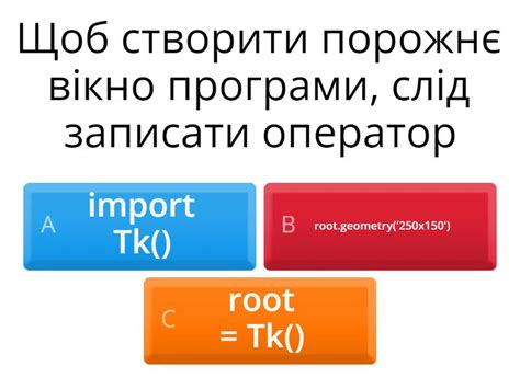 Python бібліотека Tkinter метод Canvas Викторина