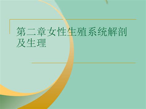 第二章女性生殖系统解剖及生理精选文档word文档在线阅读与下载无忧文档