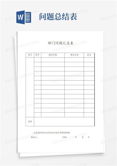 部门问题汇总表word模板下载编号lvjjdvky熊猫办公
