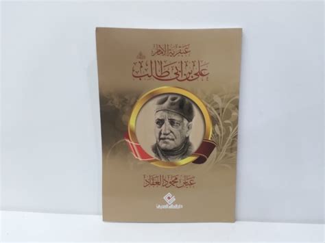 عبقرية الامام على بن ابى طالب