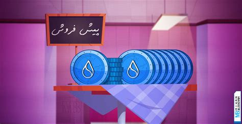 پیش‌ خرید sui به جای ایردراپ؛ شرایط توزیع رمزارز سویی اعلام شد میهن