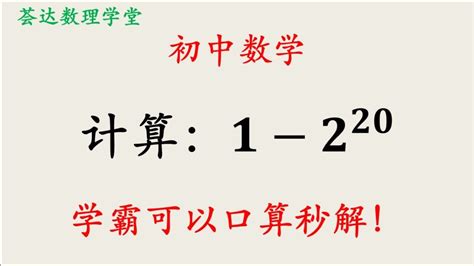 初中数学，这道题难倒很多普通生，学霸却能口算秒解 Youtube