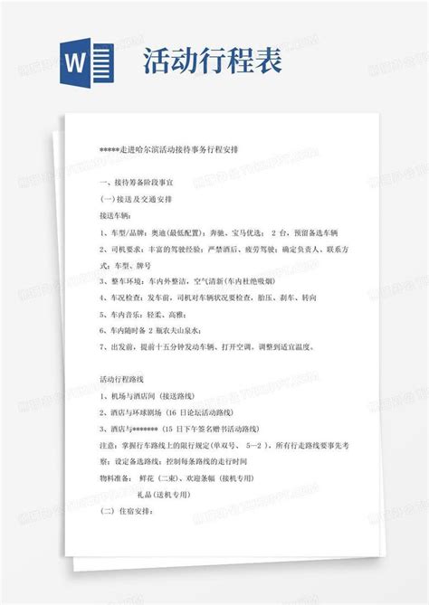 嘉宾活动行程Word模板下载 编号lggnxdpb 熊猫办公