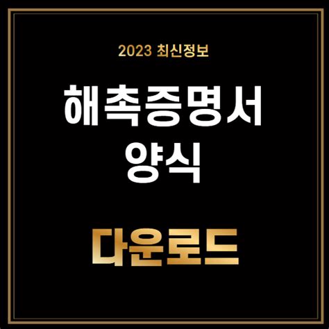 해촉증명서 양식 다운로드 등 총정리