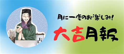 占い屋大吉先生「大吉月報」2023年06月号公開！ 占いmenu館公式サイト