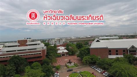 แนะนำมหาวิทยาลัยหัวเฉียวเฉลิมพระเกียรติ Youtube