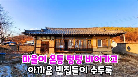 좋은집들 모두 놔두고 사람들은 사라졌다 마을에는 빈집들이 수두룩 안타까운 현실 Youtube