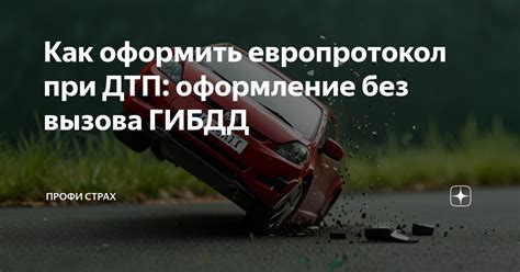 Как оформить европротокол при ДТП оформление без вызова ГИБДД Профи Страх Дзен