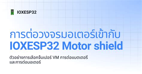 การต่อวงจรมอเตอร์เข้ากับ Ioxesp32 Motor Shield Ioxesp32