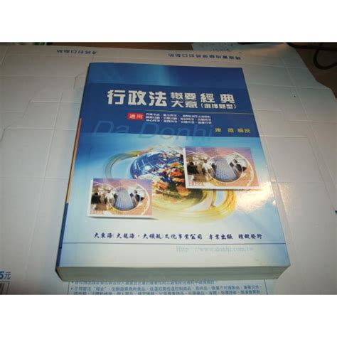 老殘二手書 行政法概要 大意 經典 選擇題型 陳薇 大東海 102年 9789862830338 蝦皮購物