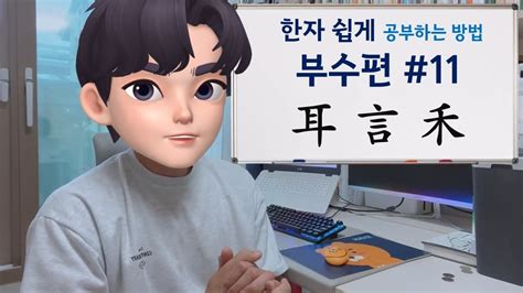 부수 한자 쉽게 공부하는 방법부수편 11 耳 言 禾 Youtube