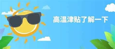 湖北伢火炎焱燚天气来了高温津贴了解一下 劳动者 工作 温度