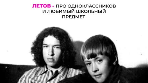 Летов про одноклассников и любимый школьный предмет Youtube