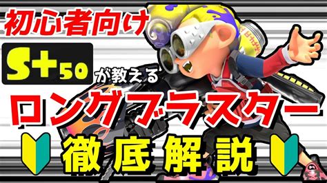 【初心者必見】ロングブラスター徹底解説！s＋50ロング使いが基本から小技まで全部教えます【スプラトゥーン3】 Youtube
