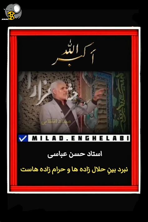 استاد حسن عباسینبرد بین حلال زاده و حرام زاده فیلو