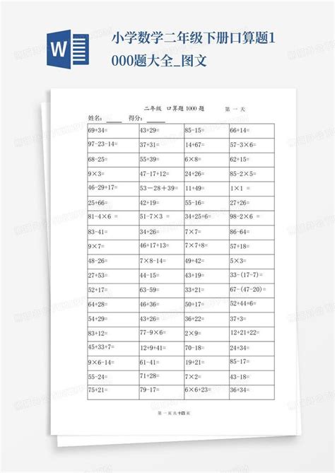 小学数学二年级下册口算题1000题大全 图文word模板下载 编号legkzrnp 熊猫办公
