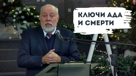 Ключи ада и смерти | Уроки ЧистоПисания - YouTube