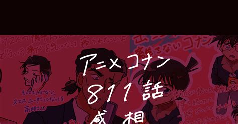 名探偵コナン アニメコナン811話感想らくがき ﾏｽﾀｧのイラスト Pixiv