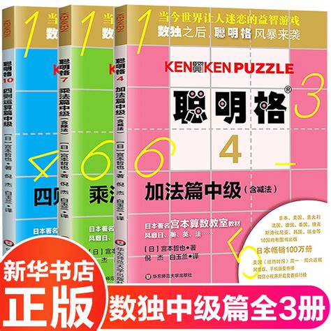 聪明格中级篇全套3册加法乘法四则运算益智游戏肯肯数独 6 10岁儿童思维训练工具书小学数学速算趣味练习华东师范大学出版社 虎窝淘