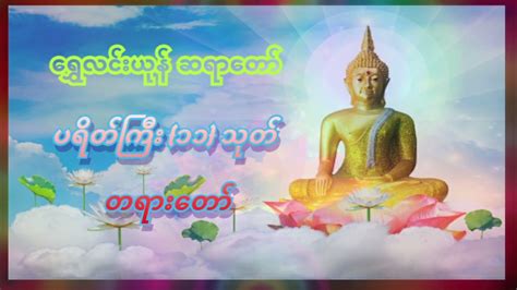 ရွှေလင်းယုန် ဆရာတော် ပရိတ်ကြီး ၁၁ သုတ် တရားတော် Youtube