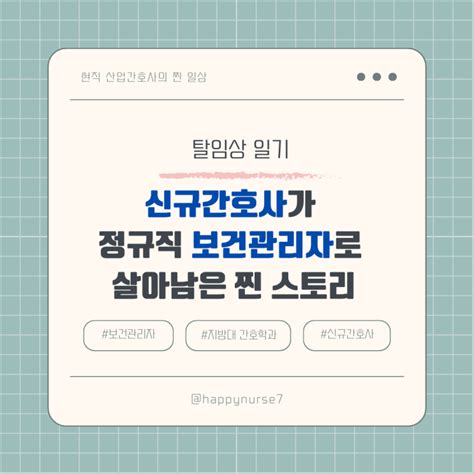 탈임상 신규간호사가 정규직 보건관리자로 살아남은 이직 스토리 네이버 블로그