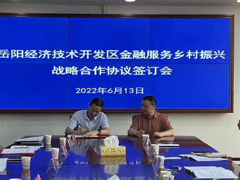 巴陵农商银行：与市经开区农村工作部签订金融服务乡村振兴战略合作协议 湖南省农村信用社联合社