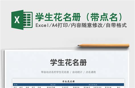 学生花名册（带点名）免费下载 excel表格 办图网