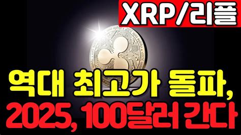리플xrp 역대 최고가 돌파 2025년 리플 100달러 간다 초대형 상승의 근거 영상에서 바로 확인하기