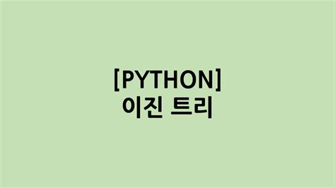 15장 이진 트리binary Tree Python