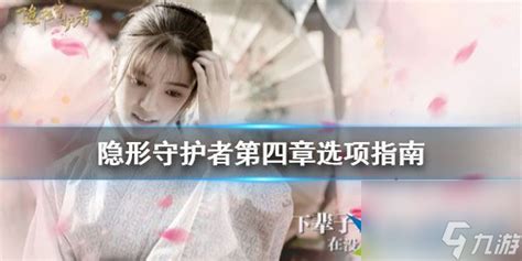 隐形守护者第四章怎么通关 第四章选项技巧 九游手机游戏