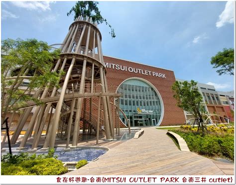 台南景點台南三井outlet舒適好逛，吃喝玩樂加購物，悠閑自在～ 鶴橋風月大阪燒 日本美食 逛街購物 食在好遊趣