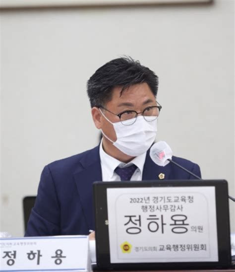 경기도의회 정하용 의원 성비위 교직원 적발시 엄중처벌 필요 포스트24