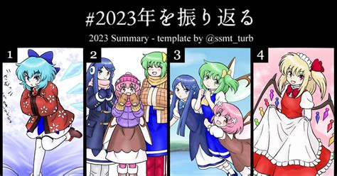 チルノ 2023年を振り返る 小龍＠team東方不敗のイラスト Pixiv