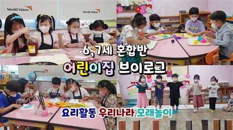 Vlog 어린이집 일상 보육교사 브이로그 우리나라 요리활동 Youtube