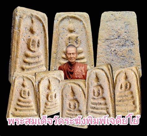 พระสมเด็จวัดระฆังพิมพ์เจดีย์โย้ Samsung Members