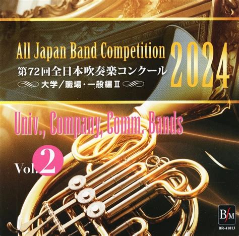 クラシックcd 第72回 全日本吹奏楽コンクール全国大会 大学職場・一般編 Vol2 音楽ソフト Suruga