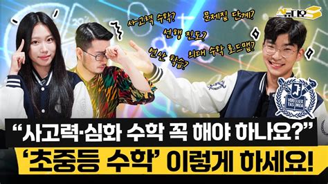 서울대생들이 솔직하게 말하는 초중등 수학 필승 공부법사고력 수학 심화 선행 스튜디오s Youtube