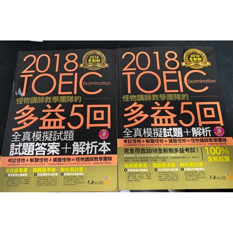 二手 2018toeic怪物講師教學團隊的多益5回全真模擬試題 試題解析and試題答案解析本 蝦皮購物