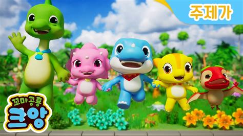 크앙 주제가🦖🎶 크앙과 노래해요 크앙 공룡 놀자~ 아기 티라노 크앙 크앙과 함께 노래 불러요💙🎵 꼬마공룡 크앙 Youtube