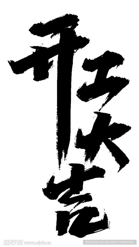 开工大吉 毛笔字设计图广告设计广告设计设计图库昵享网nipiccn