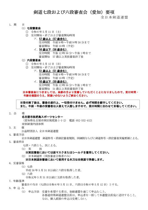 高段位審査会愛知審査会の案内を掲載します中央区剣連〆切要項記載締切り日の1週間前まで 札幌中央区剣道連盟