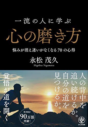一流の人に学ぶ心の磨き方感想レビュー試し読み 読書メーター