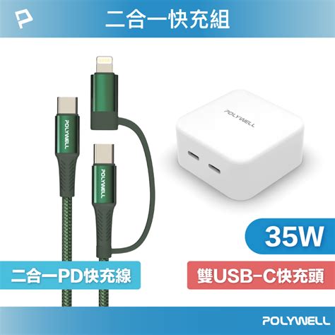Polywell 二合一充電線快充組 35w雙c孔快充頭二合一快充線 適用iphone 安卓 寶利威爾 台灣現貨 蝦皮購物