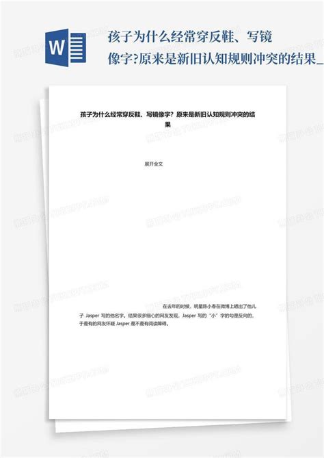 孩子为什么经常穿反鞋、写镜像字原来是新旧认知规则冲突的结果文word模板下载编号qbmjvjkg熊猫办公
